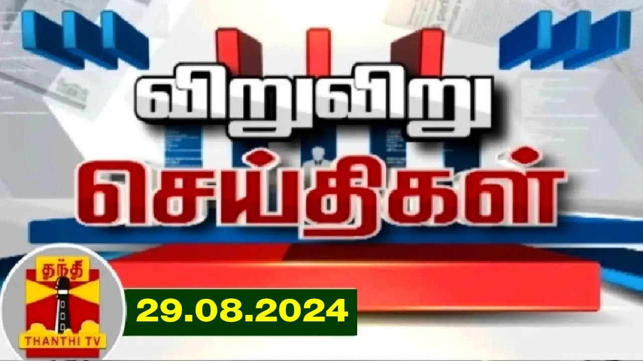 29.08.2024 | விறுவிறு செய்திகள் | Viruviru Seithigal - YouTube