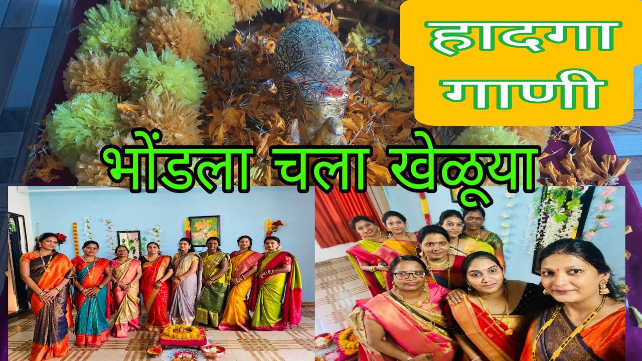 ##चला हादगा ,भोंडला खेळूया#भुलाबाई ची गाणी#मराठी जुन्या परंपरा जपण्याचा ...