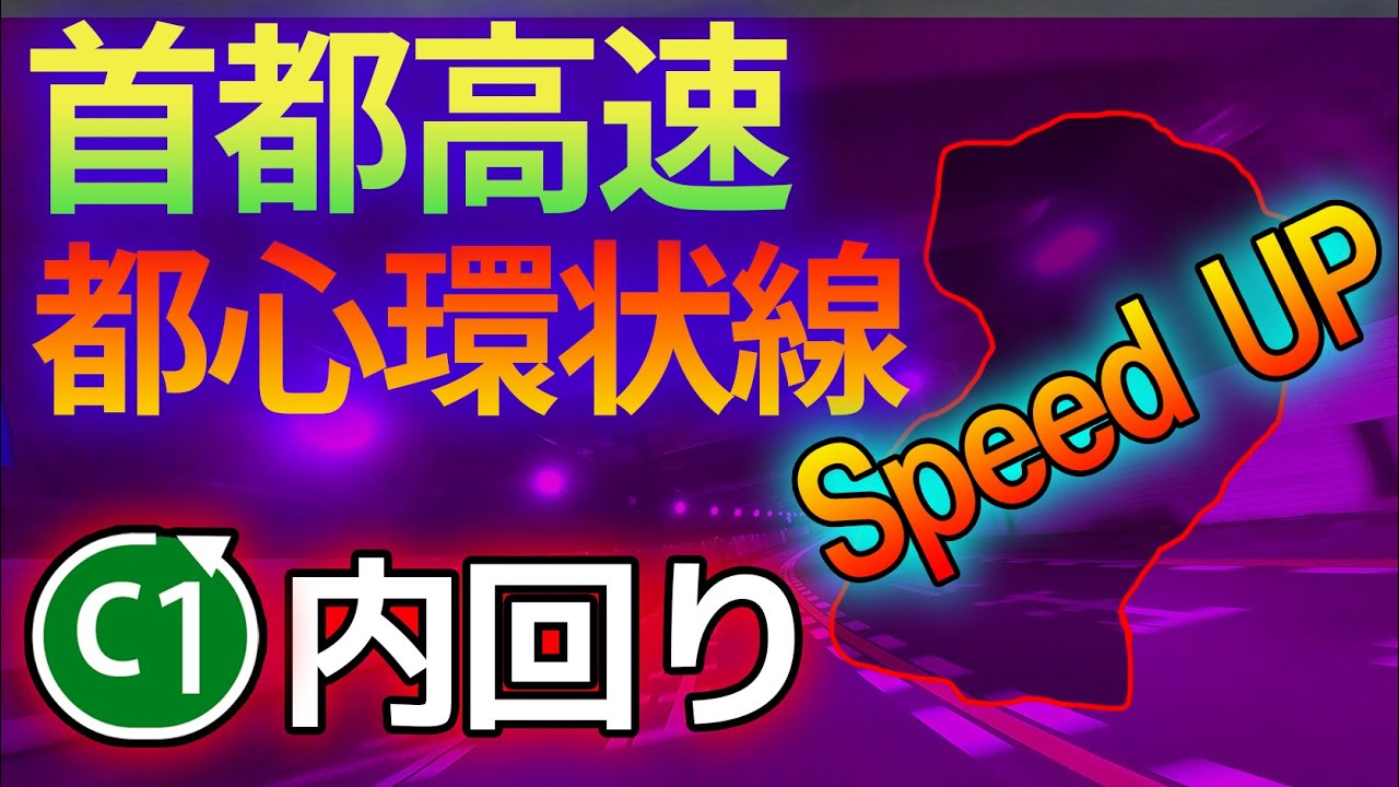 首都高ドライブ C1内回り 早回し 首都高速都心環状線 周回ドライブ / TOKYO Metropolitan Expressway Loop ...