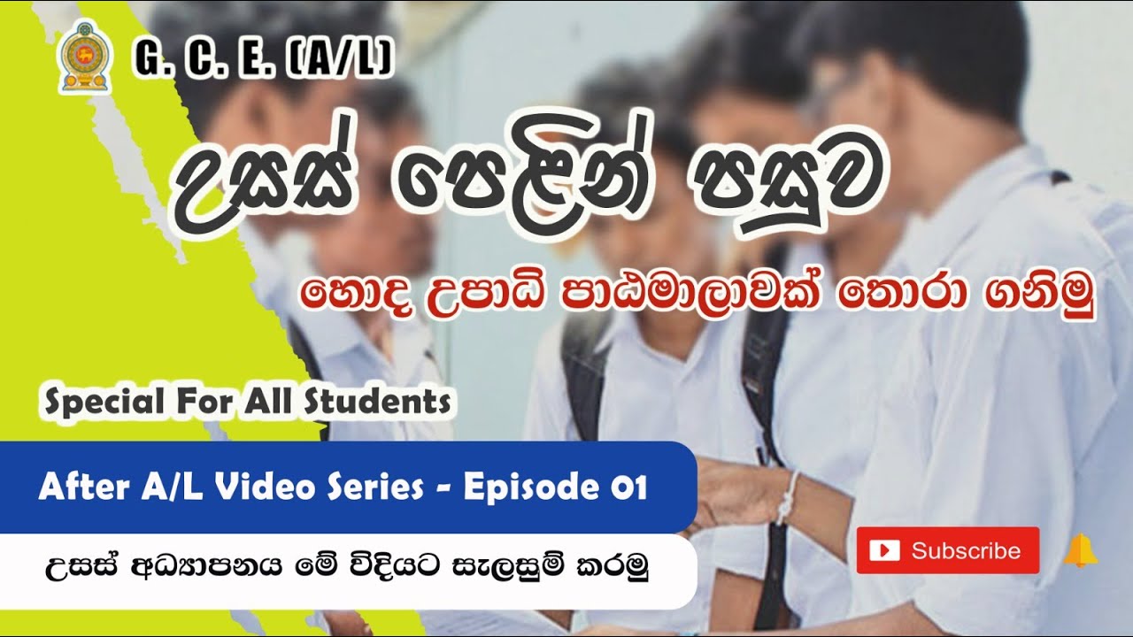 After A/L - How to Choose Best degree Course in Sri Lanka - YouTube