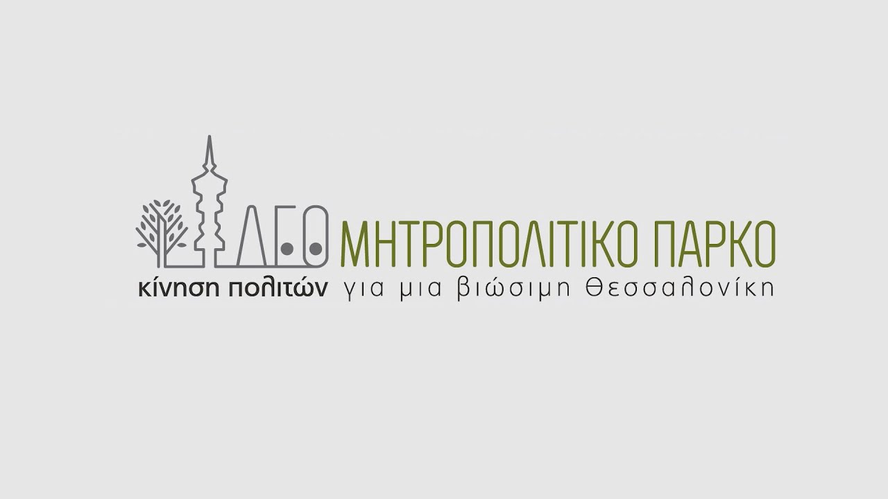ΔΕΘ ΜΗΤΡΟΠΟΛΙΤΙΚΟ ΠΑΡΚΟ - YouTube