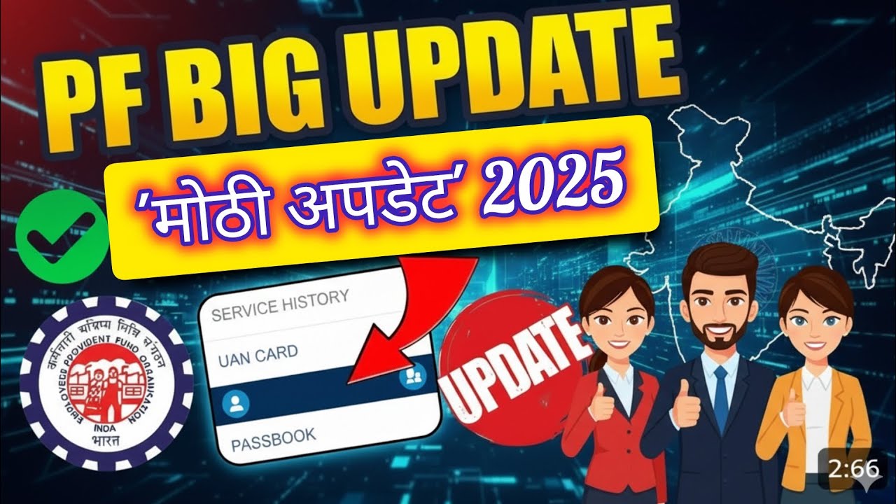 EPFO New Rule 2025: PF मधून पैसे काढणं आता इतकं सोपं! | New PF ...