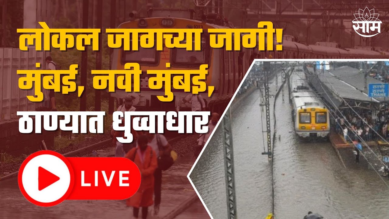 Thane Rain News : Kalyan Baby Rescue : कोकणातल्या पावसापासून कल्याणच्या पावसापर्यंत! सविस्तर ...