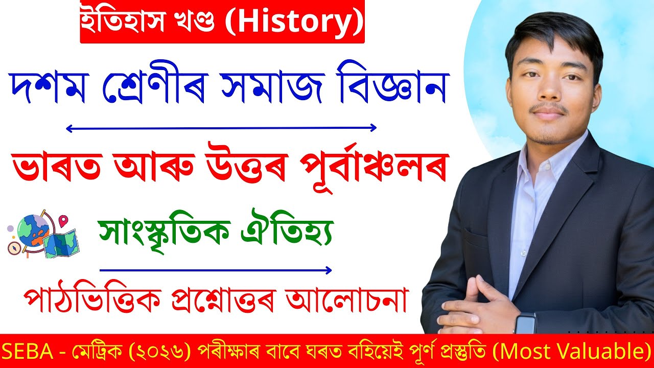 Class 10 Social Science History Chapter 5 Question Answer Assamese class-10-social-science-history-chapter-5-question-answer-assamese