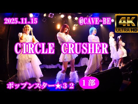 CIRCLE CRUSHER【4K,横】2025.11.15・ぽっぷんすたー☆32・1部・CAVE-BE - YouTube