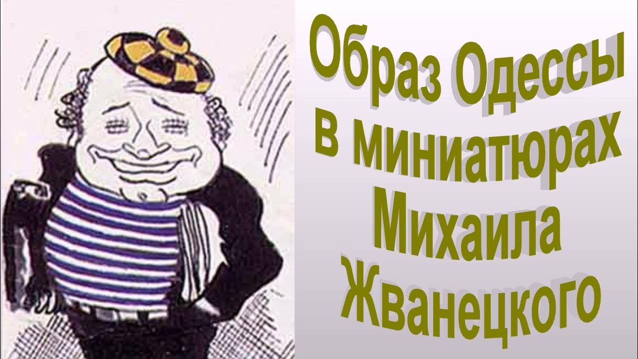 Михаил Жванецкий. Любимое. Образ Одессы в миниатюрах Михаила Жванецкого ...