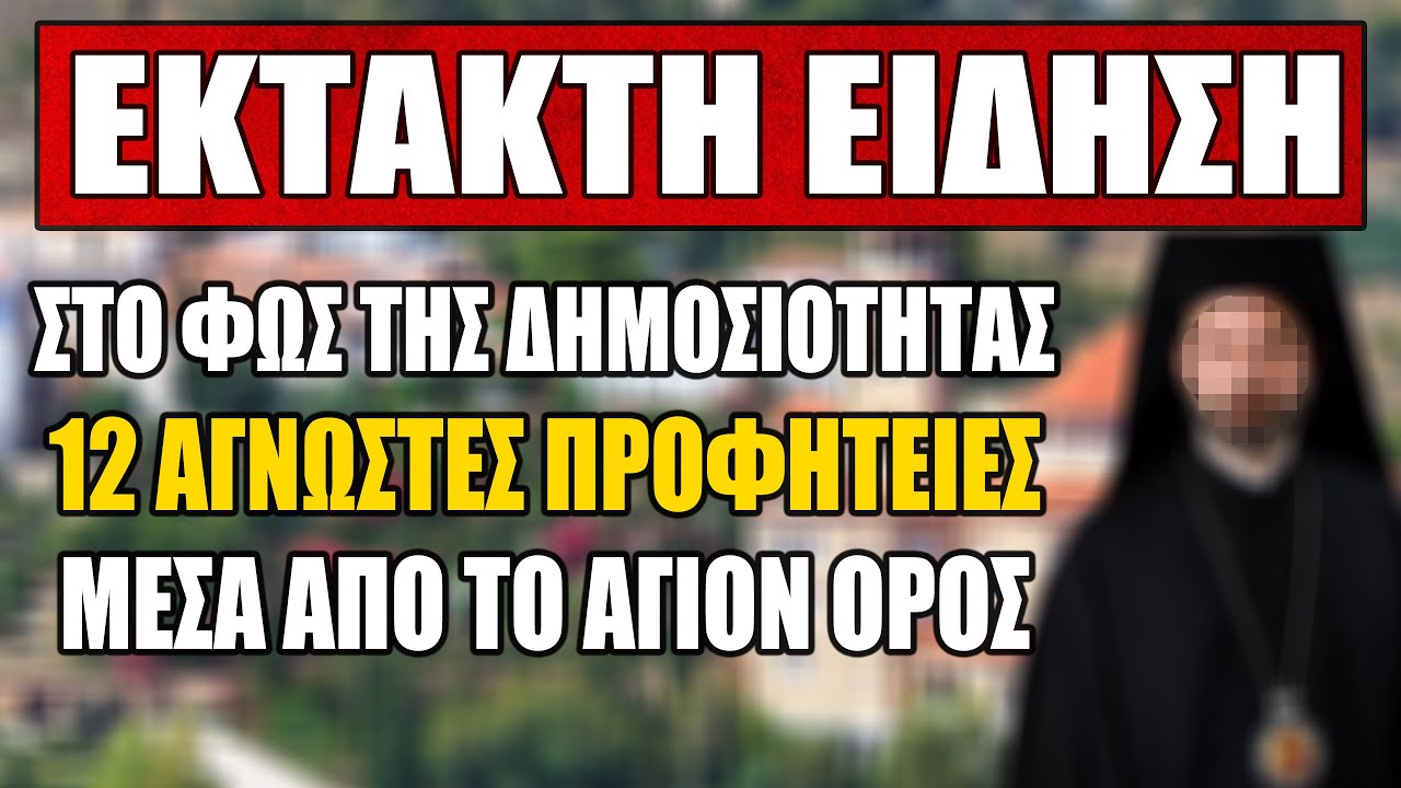 Η ΠΡΟΦΗΤΕΙΑ του Αγίου Πορφυρίου ΣΥΓΚΛΟΝΙΖΕΙ.. - YouTube