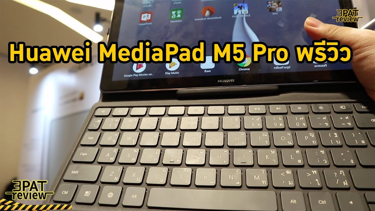 พรีวิว Huawei MediaPad M5 Pro + M-Pen + Keyboard case ซื้อปุ๊บพร้อมลุย ...