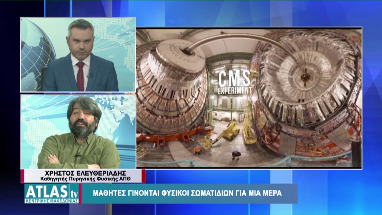ΧΡΗΣΤΟΣ ΕΛΕΥΘΕΡΙΑΔΗΣ - ΚΑΘΗΓΗΤΗΣ ΠΥΡΗΝΙΚΗΣ ΦΥΣΙΚΗΣ ΑΠΘ - ΜΑΘΗΤΕΣ ...