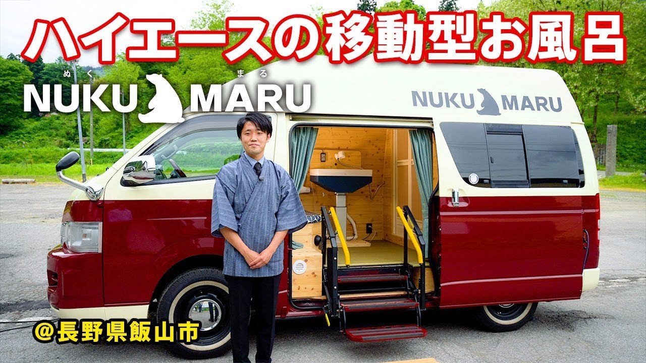 【NUKUMARU（ぬくまる）】移動型お風呂のご紹介（ハイエース）（ミストサウナ） - YouTube