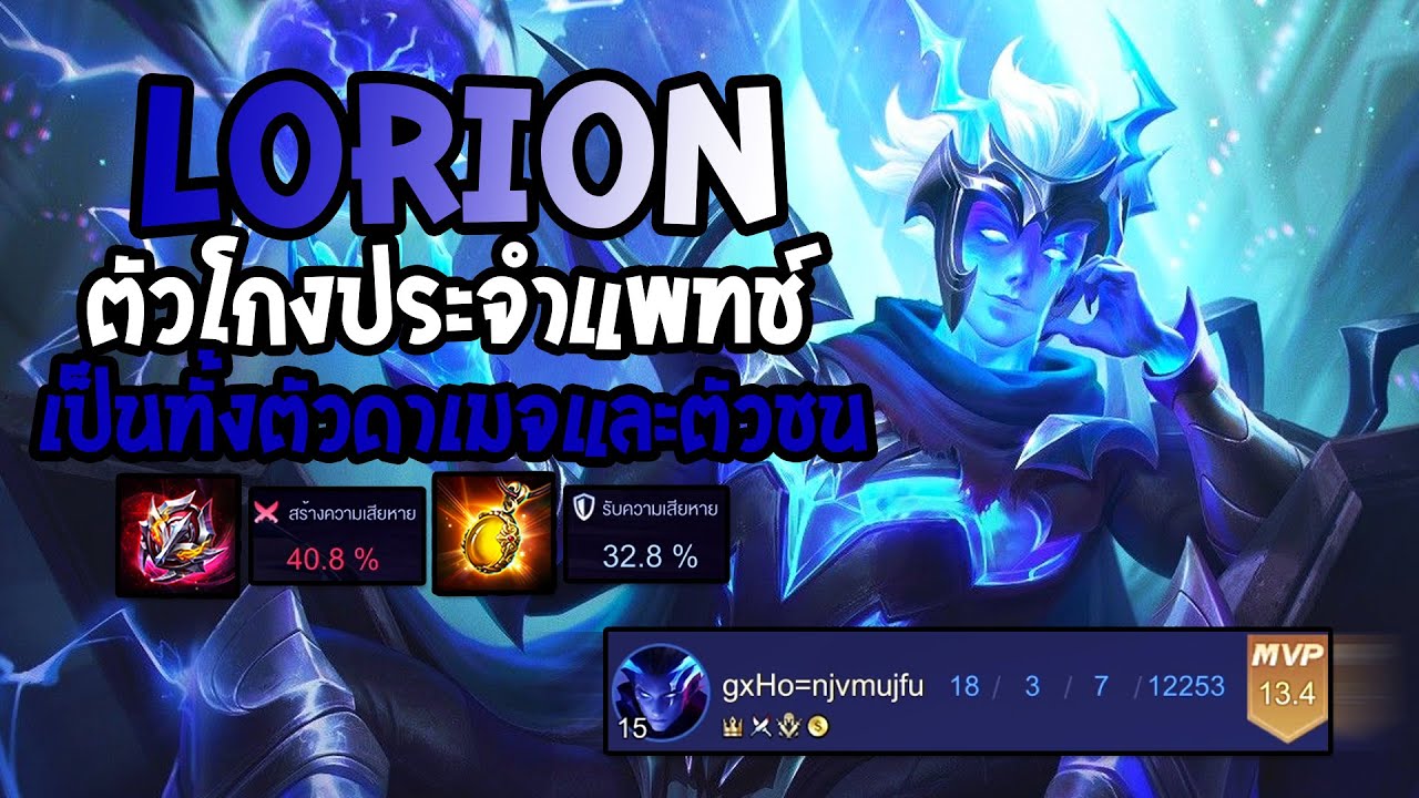 RoV : Lorion สอนเล่นลอลิอ้อน เมจตัวโกงประจำเมต้า เป็นทั้งตัวดาเมจและตัว ...