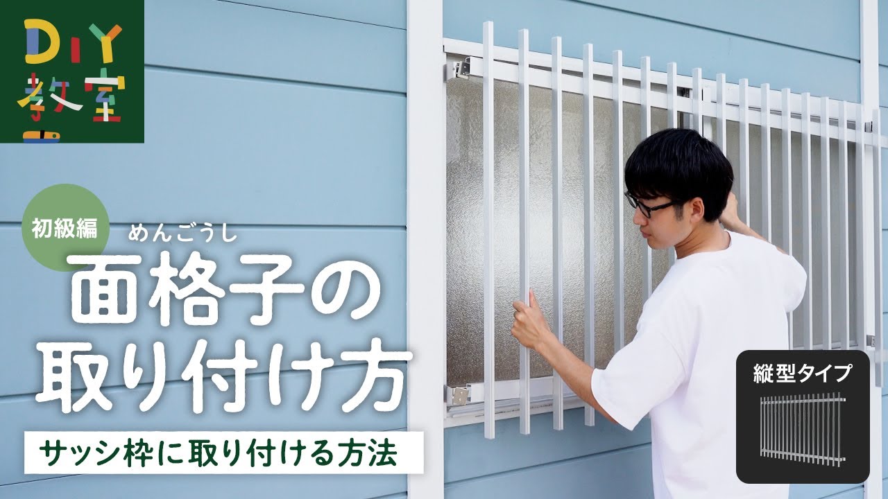 Diy教室|面格子の取り付け方(サッシ枠に自分で取り付ける方法)resta Youtube