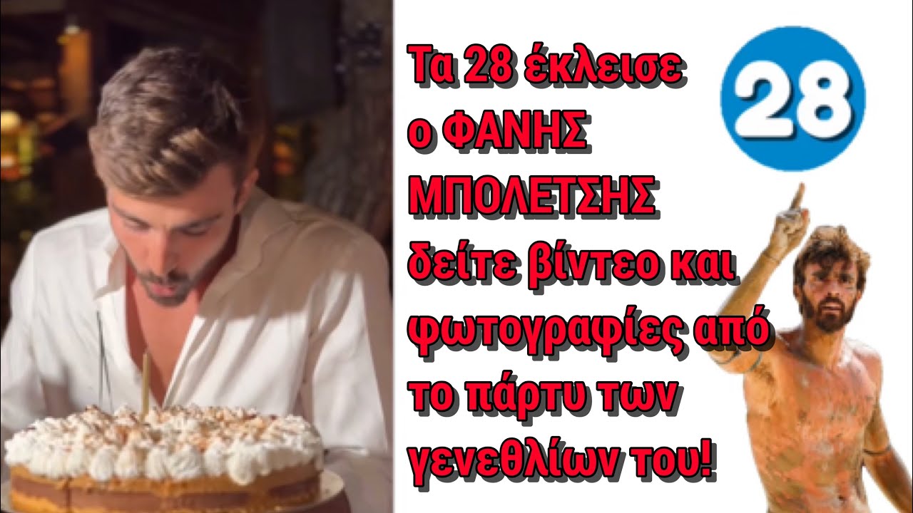 SURVIVOR: ΤΟ ΠΑΡΤΥ ΓΕΝΕΘΛΙΩΝ ΤΟΥ ΦΑΝΗ ΜΠΟΛΕΤΣΗ - ΕΚΛΕΙΣΕ ΤΑ 28 - ΒΙΝΤΕΟ ...