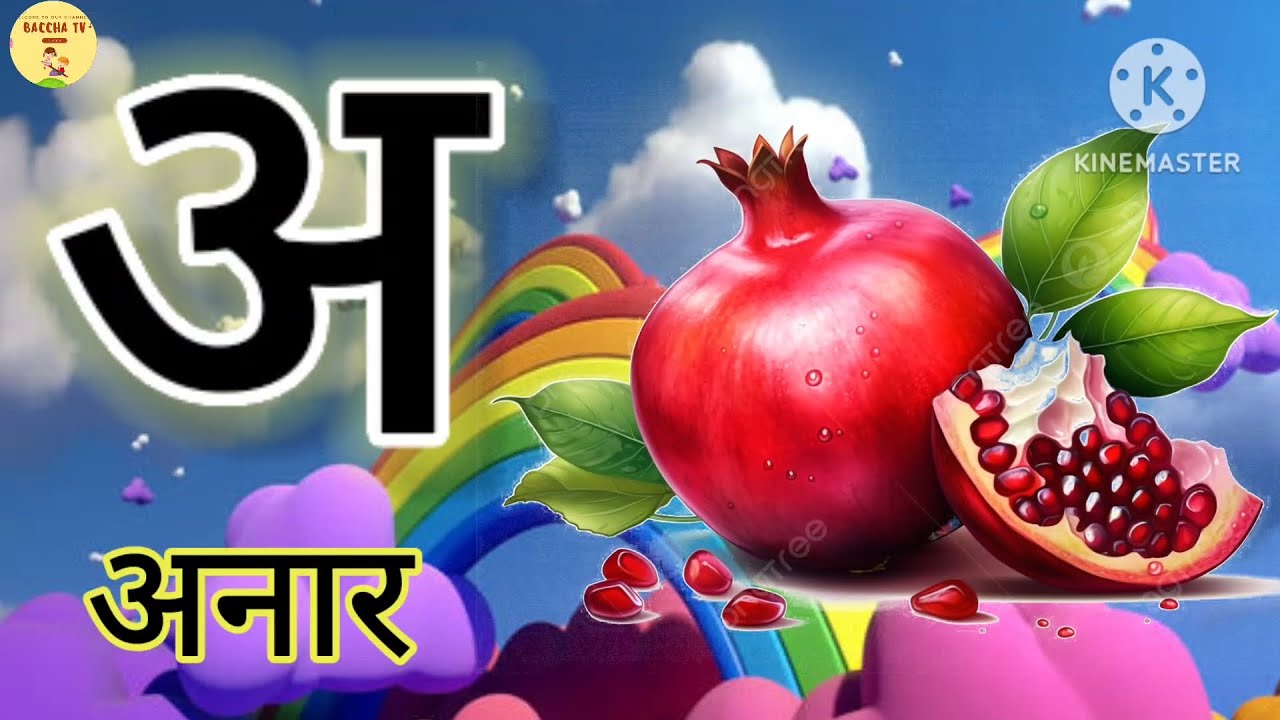 अ आ इ | a aa e ee | A se anar | अ से अनार | Anar aam imli | हिंदी ...