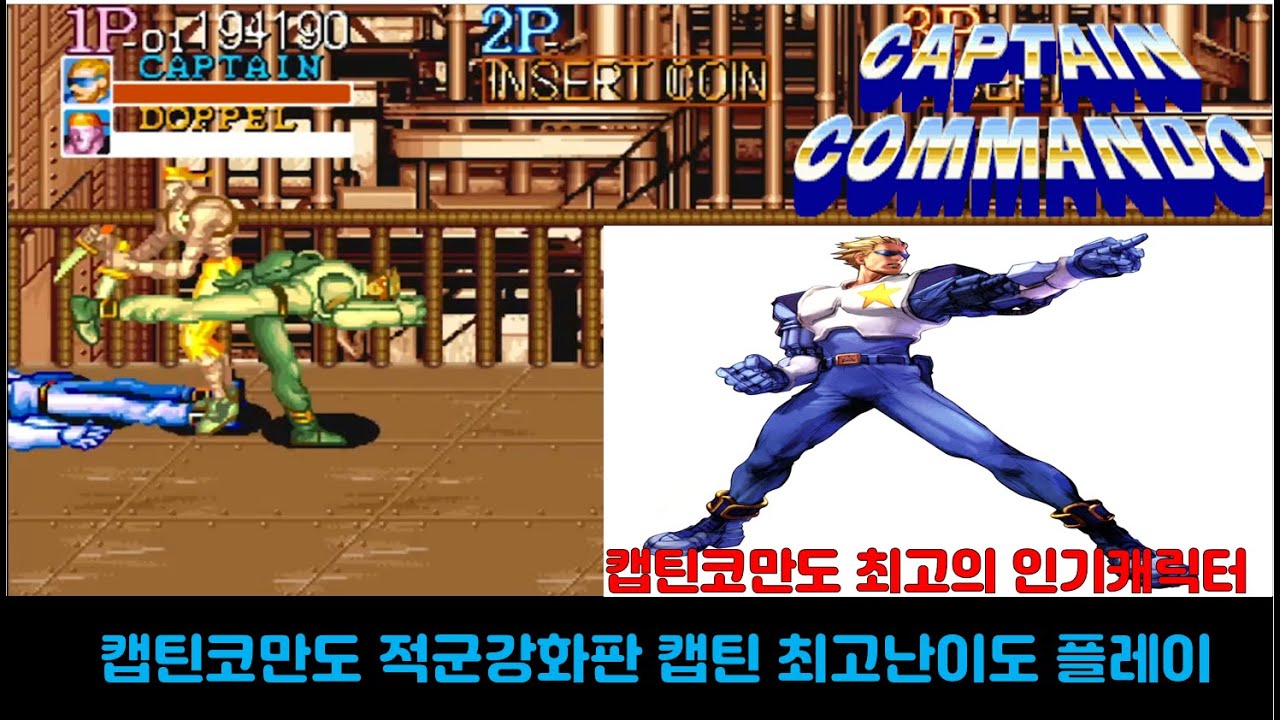 캡틴 코만도 적군강화판(해킹판) 캡틴 최고난이도 원코인 클리어/Captain Commando Enemy Hack Captain ...