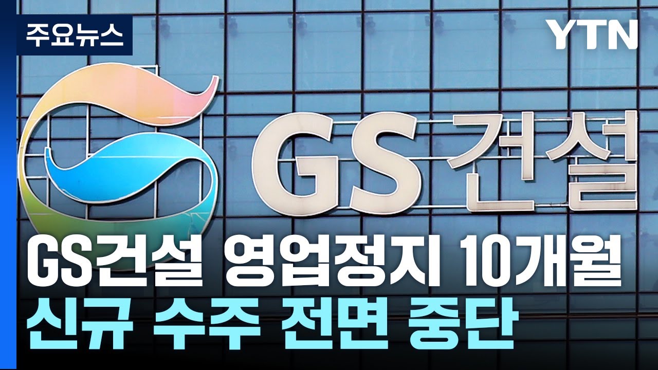[취재N팩트] GS건설 영업정지 10개월...처분 확정 시 수주 전면중단 / YTN - YouTube