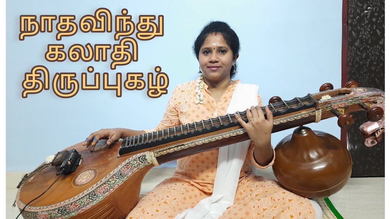 நாதவிந்து கலாதி-திருப்புகழ் | Nadha vindhu kalaathi -Thirupugazh ...