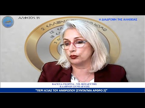 ΠΕΡΙ ΑΞΙΑΣ ΤΟΥ ΑΝΘΡΩΠΟΥ ΑΡΘΡΟ{ 2ο }ΤΟΥ ΣΥΝΤΑΓΜΑΤΟΣ - YouTube