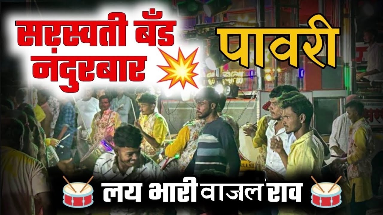 🔥पावरी || सरस्वती बँन्ड नंदुरबार || Saraswati Band Nandurbar 9623874532 ...