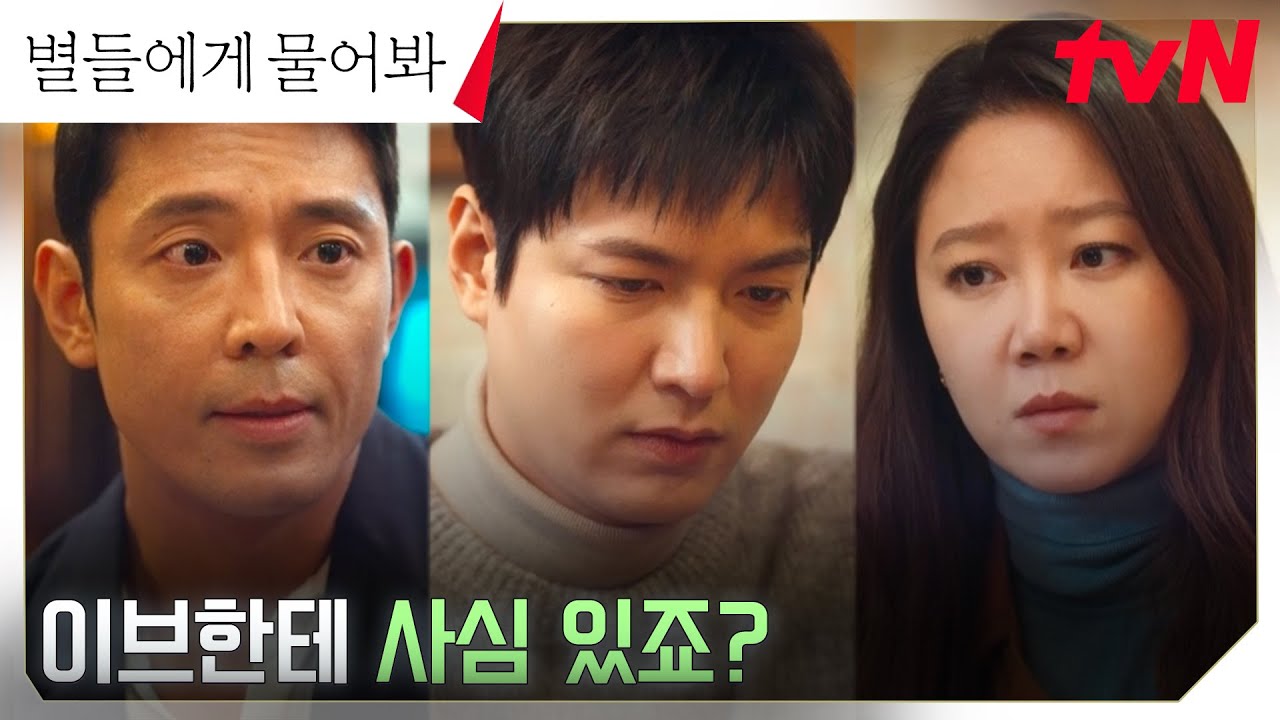 취한 김주헌, 이민호에게 거침없는 공개 팩폭 날리기! #별들에게물어봐 EP.11 | tvN 250208 방송 - YouTube