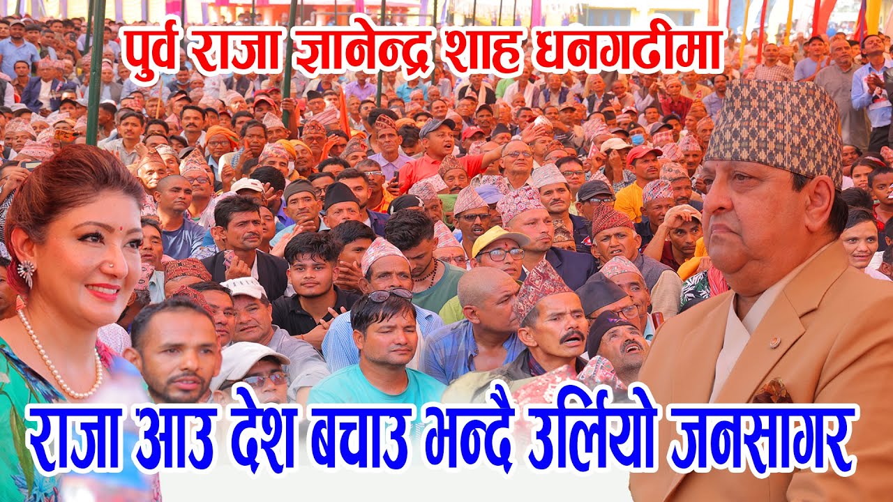 राजा आउ देश बचाउ भन्दै धनगढीमा उर्लियो जनसागर हेर्नुहोस् King Gyanendra ...