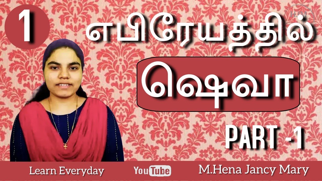HEBREW SHEWA | ஷெவா | IMPORTANT VIDEO | INTERMEDIATE | LEARN HEBREW IN TAMIL | HJM TODAY'S TEACH ...