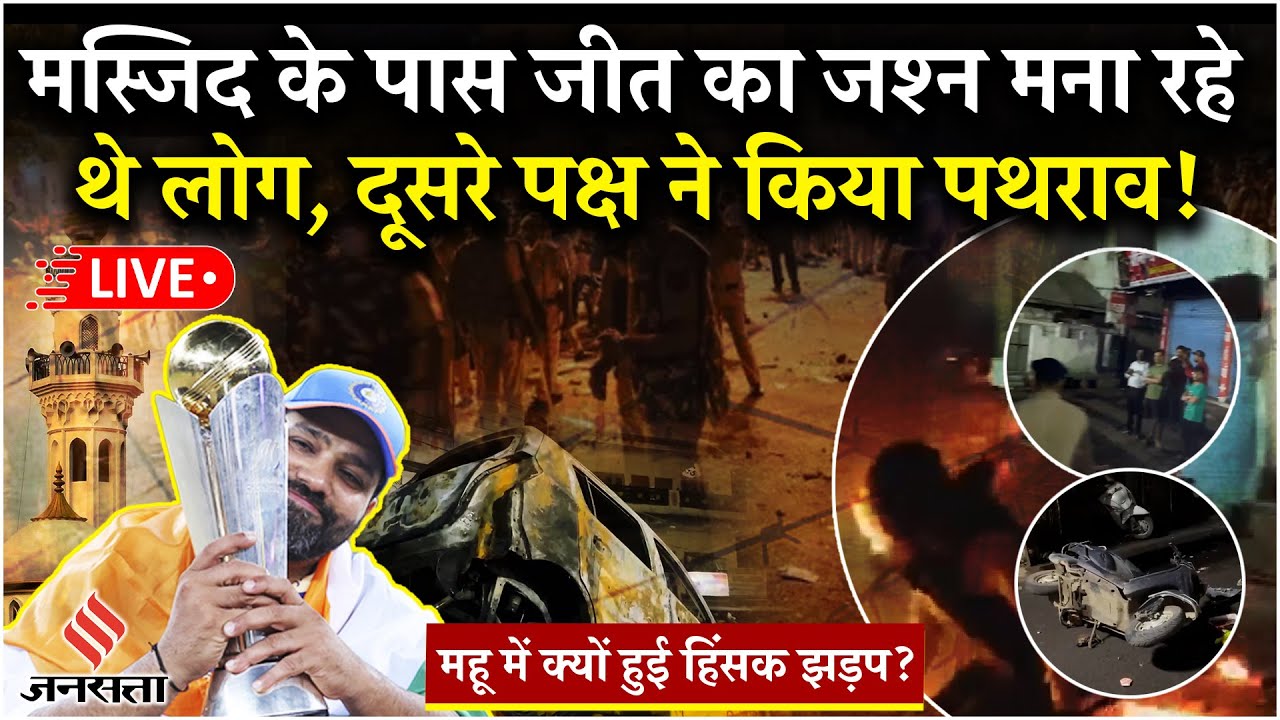 Indore Violence LIVE: जीत के जश्न को लेकर भिड़े दो गुट, हुई झड़प| Mahu ...