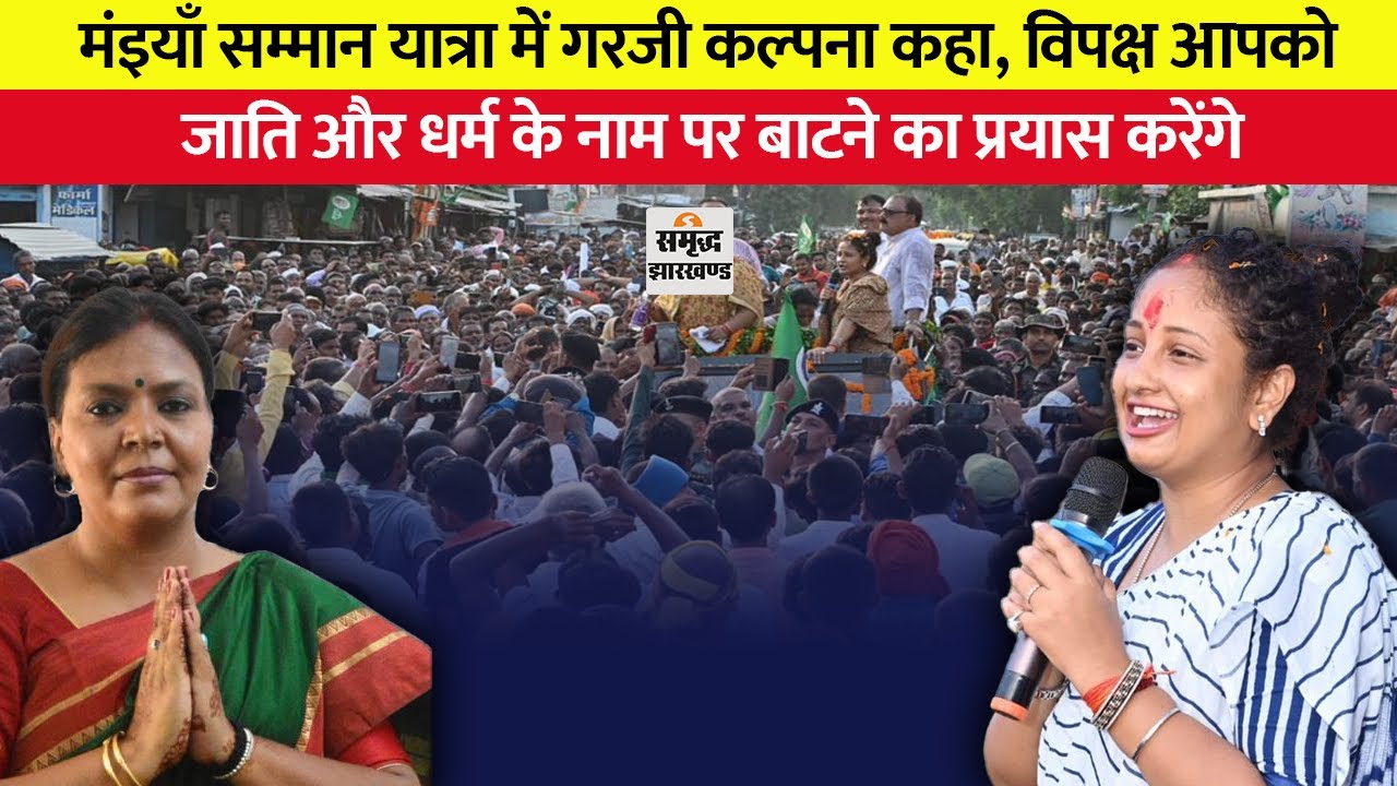 डालटनगंज से मुख्यमंत्री मंइयाँ सम्मान यात्रा देखिए लाइव 🔴| Kalpana ...