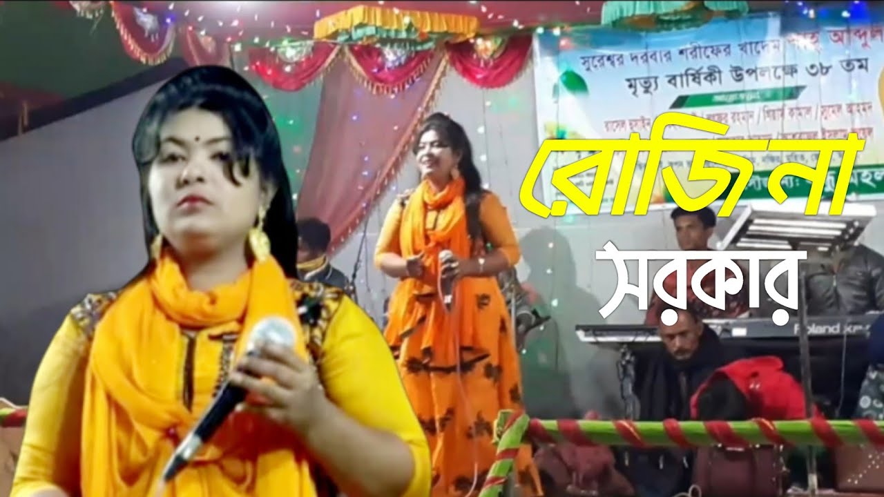 রোজিনা সরকার একটা এসকের বাতি জালাইয়া দাও Rozina Sarkar song Rozina ...