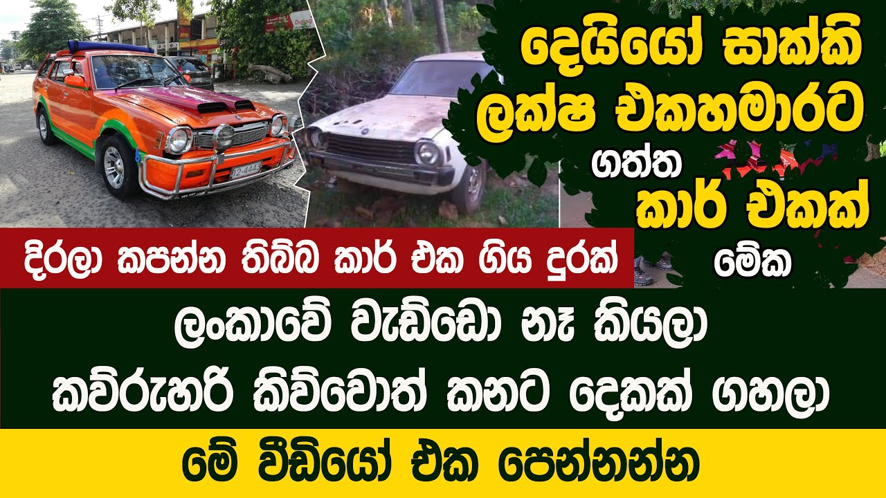 ලක්ෂ එකහමාරට ගත්ත ජපන් කාර් එක ලංකාවම හොල්ලයි - Pata Pettiya | Lancer ...