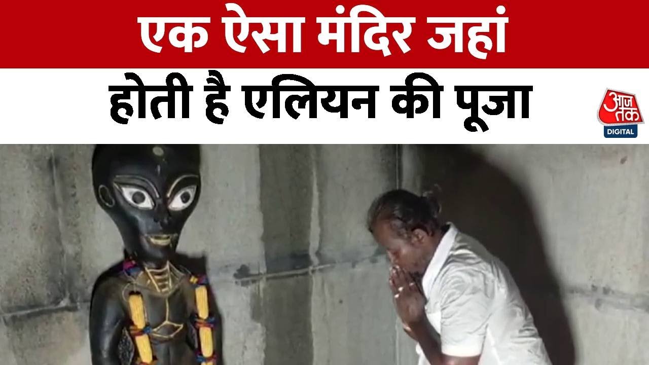 Alien Temple in Tamil Nadu: सलेम में 'एलियंस' का खास मंदिर, जहां होती ...