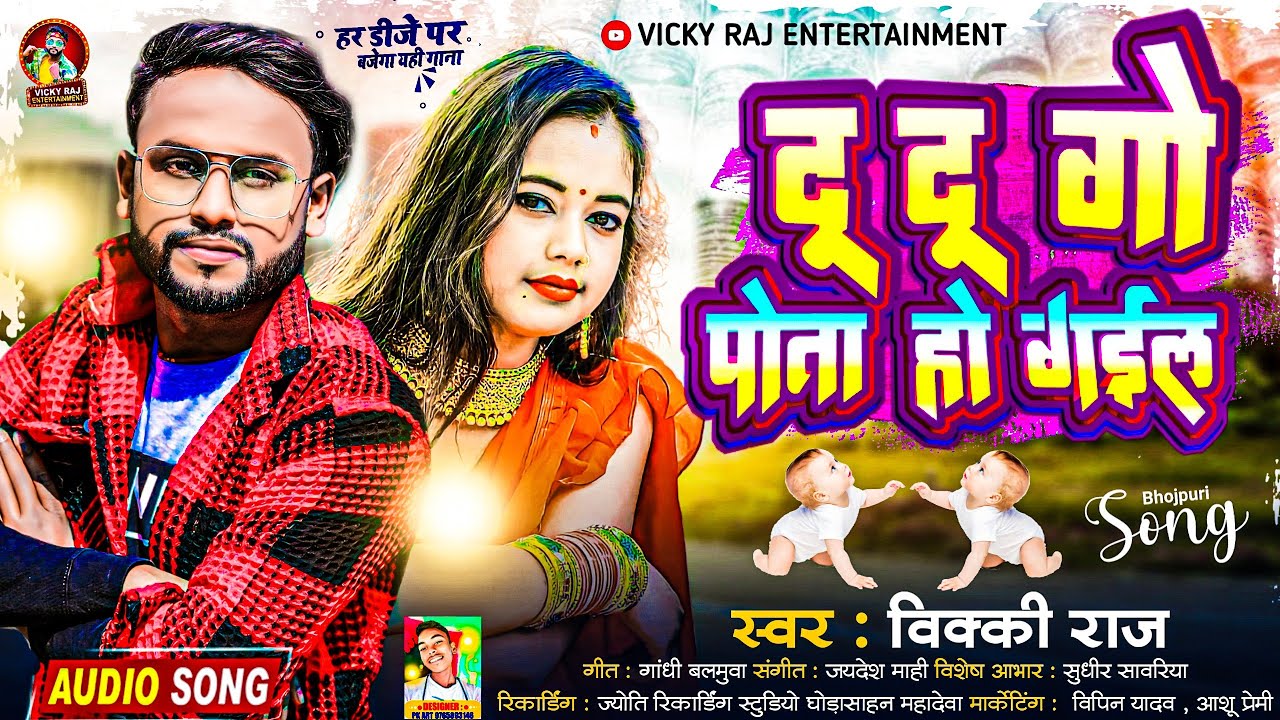 आ गया #Vicky Raj का इस साल का सबसे हिट सांग 2024 |# दू दू गो पोता हो ...