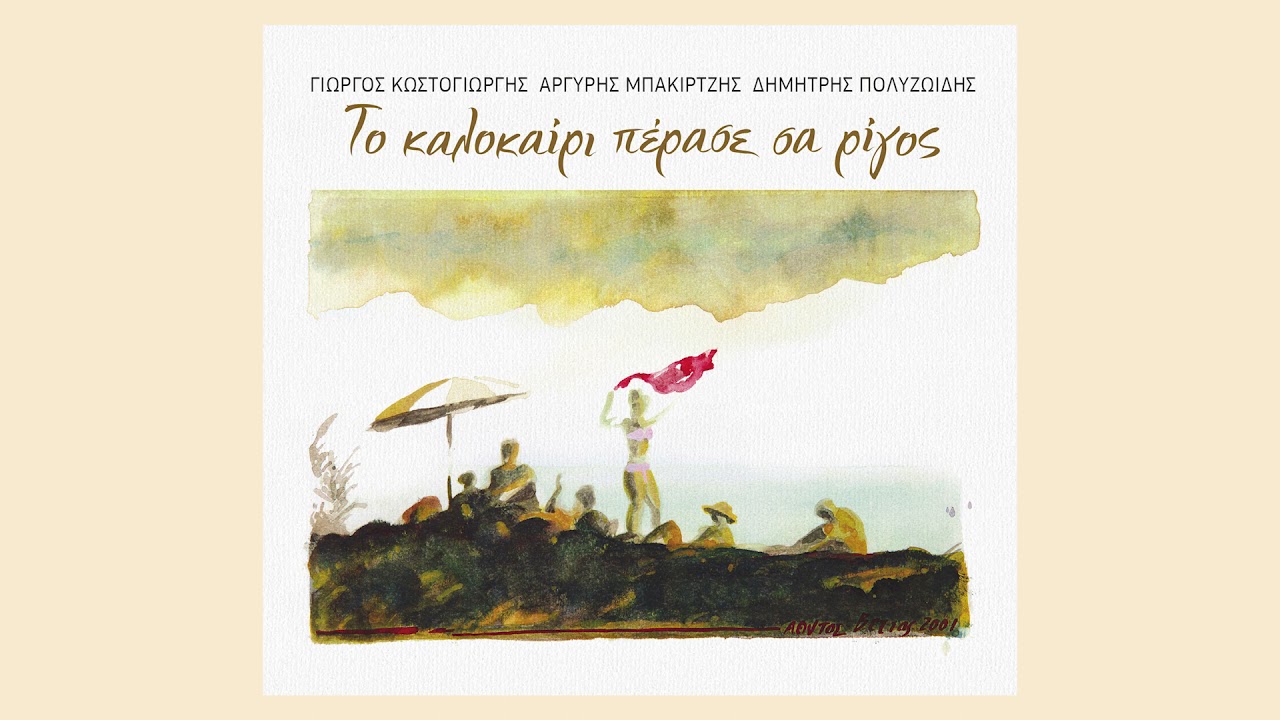 Το καλοκαίρι... - Αργύρης Μπακιρτζής, Γιώργος Κωστογιώργης - Official ...