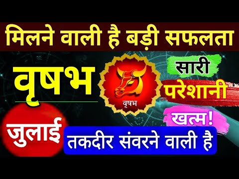वृषभ राशि - मिलने वाली है बड़ी सफलता! #vrishabharashi July 2024 ...