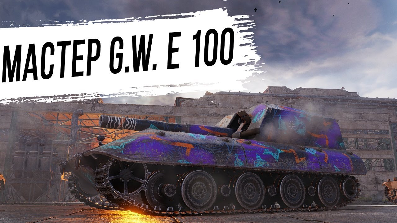 G.W. E 100 - это всё, что нужно для МАСТЕРА - YouTube