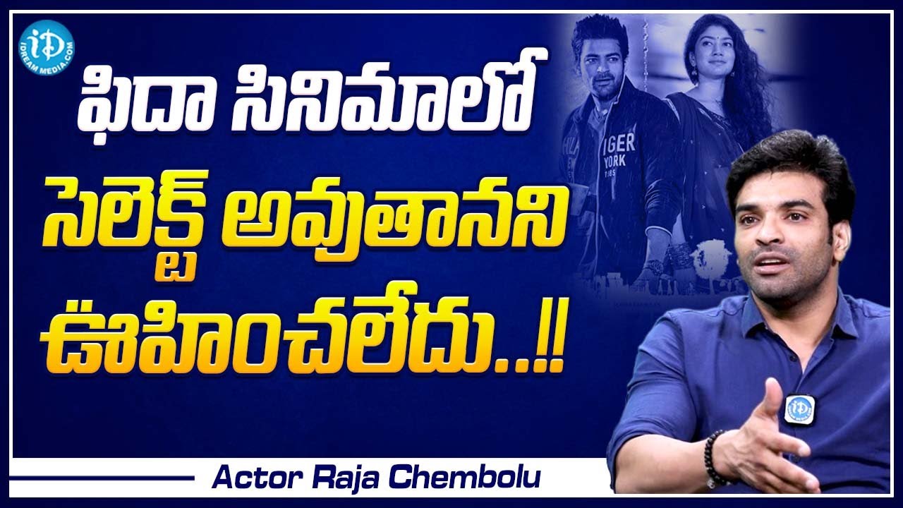 Actor Raja Chembolu About Fidaa Movie... | Sirivennela | iDream Media ...