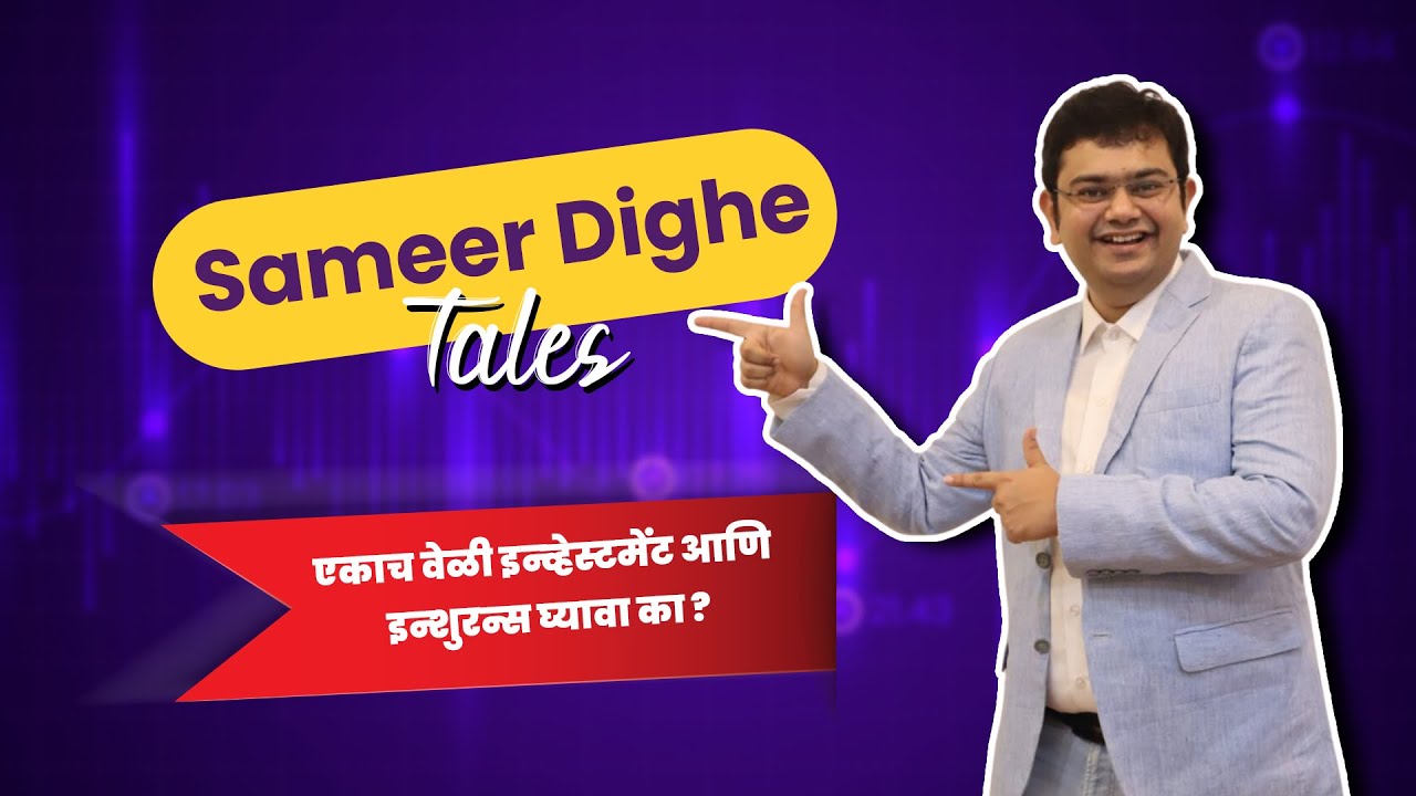Insurance and Investments in Same Plan | Sunday Investment Tales | Sameer Dighe - YouTube