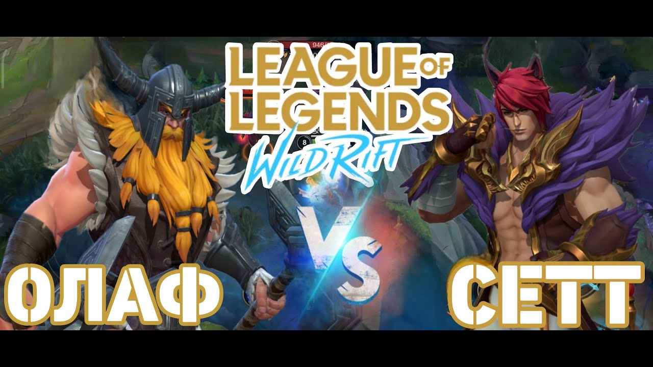 ОЛАФ vs СЕТТ / OLAF vs SETH LEAGUE OF LEGENDS WILD RIFT SEASON 6 - YouTube