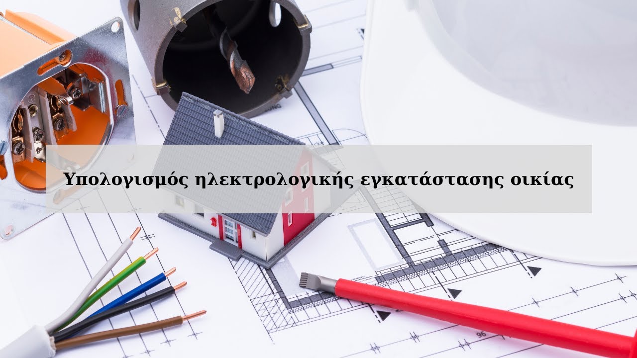 Πως να υπολογίσετε το κόστος μιας ηλεκτρολογικής εγκατάστασης 2022 ...