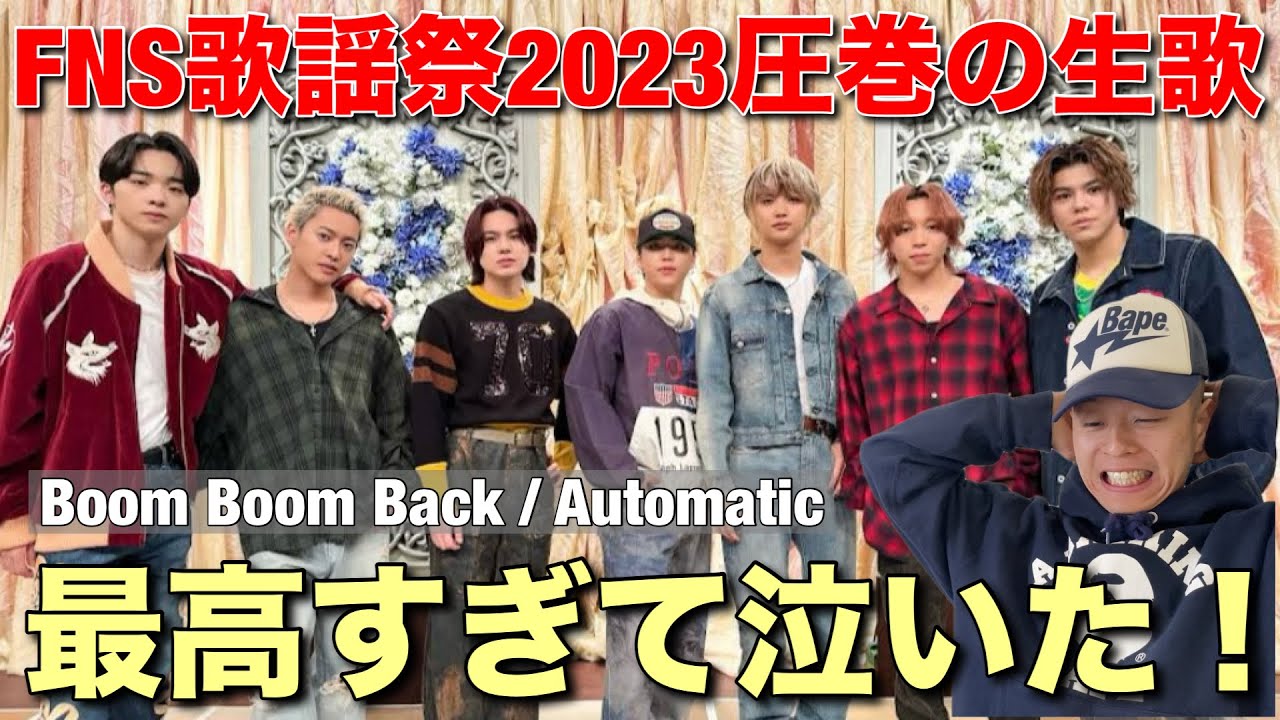 【FNS歌謡祭2023】生歌クオリティ高すぎました！BE:FIRST - Boom Boom BackとAutomaticマジで最高でした！【感想動画】 - YouTube