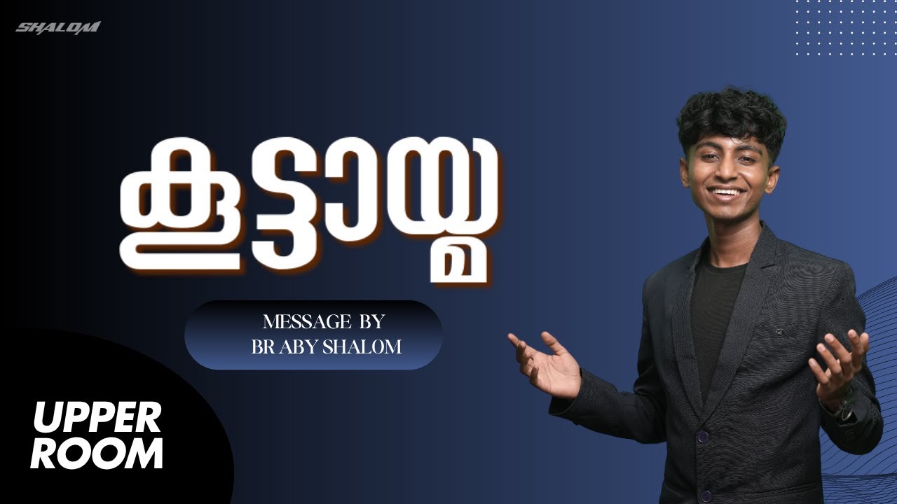 കൂട്ടായ്മ | Br Aby Shalom | UPPER ROOM 609| Shalom Ministries - YouTube