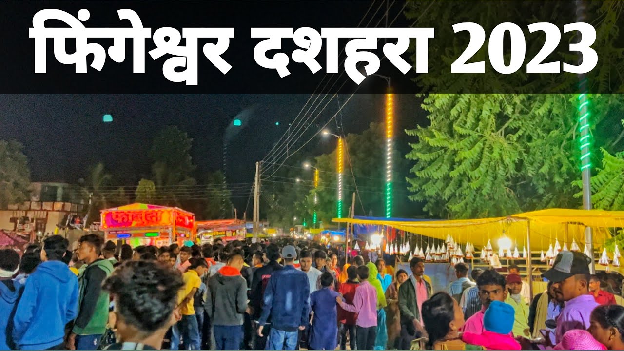 फिंगेश्वर दशहरा 2023 // FINGESHWAR DASHARA !! रहस्य से भरा दशहरा 😱 ...
