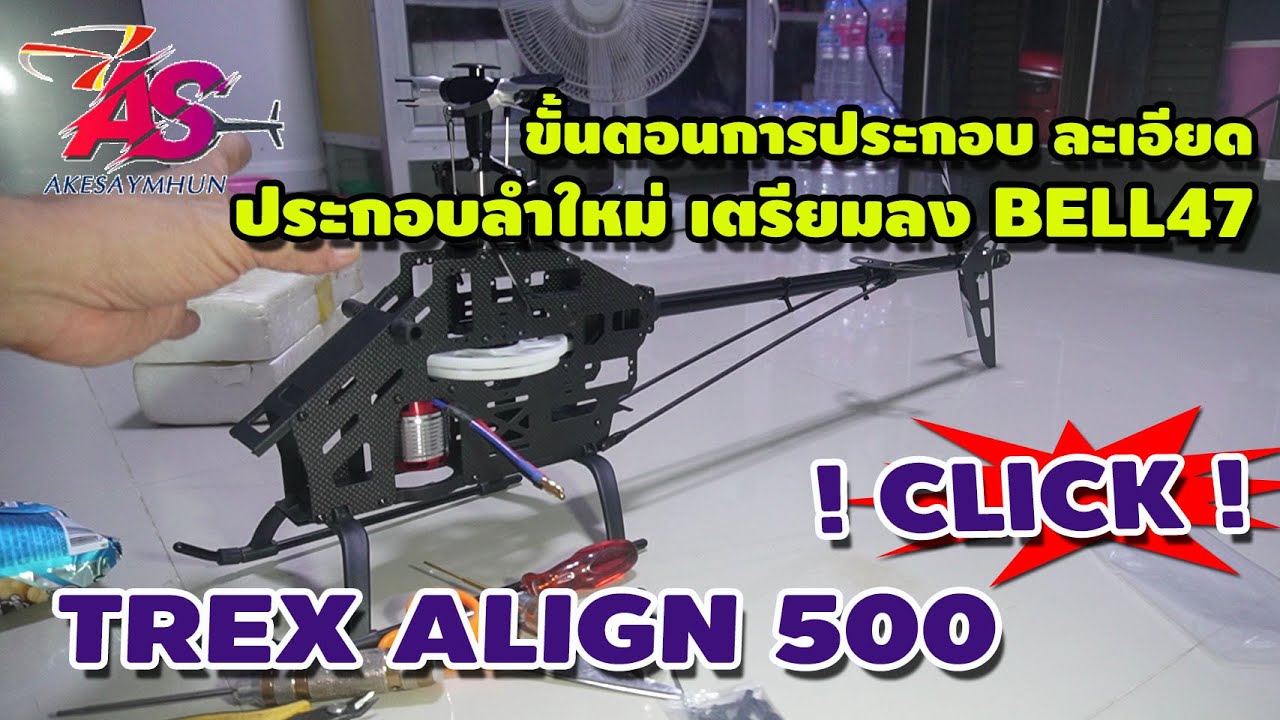 TREX ALIGN 500 : ประกอบลำใหม่ เตรียมลงเสกล คอยติดตามรับชมนะครับ สวยงาม ...