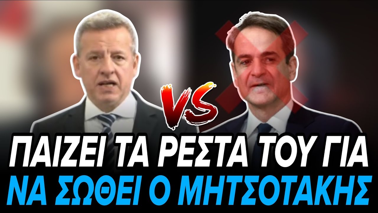 ΜΗΤΣΟΤΑΚΗΣ ΤΕΛΟΣ; Αποκαλύψεις Παπακυριακόπουλου στον Focus FM για τις ...