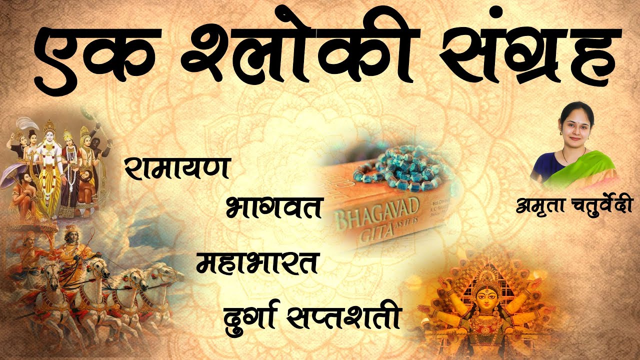 एक श्लोकी संग्रह ।Ek Shloki Collection / Ramayan / Mahabharat/ Bhagavat ...
