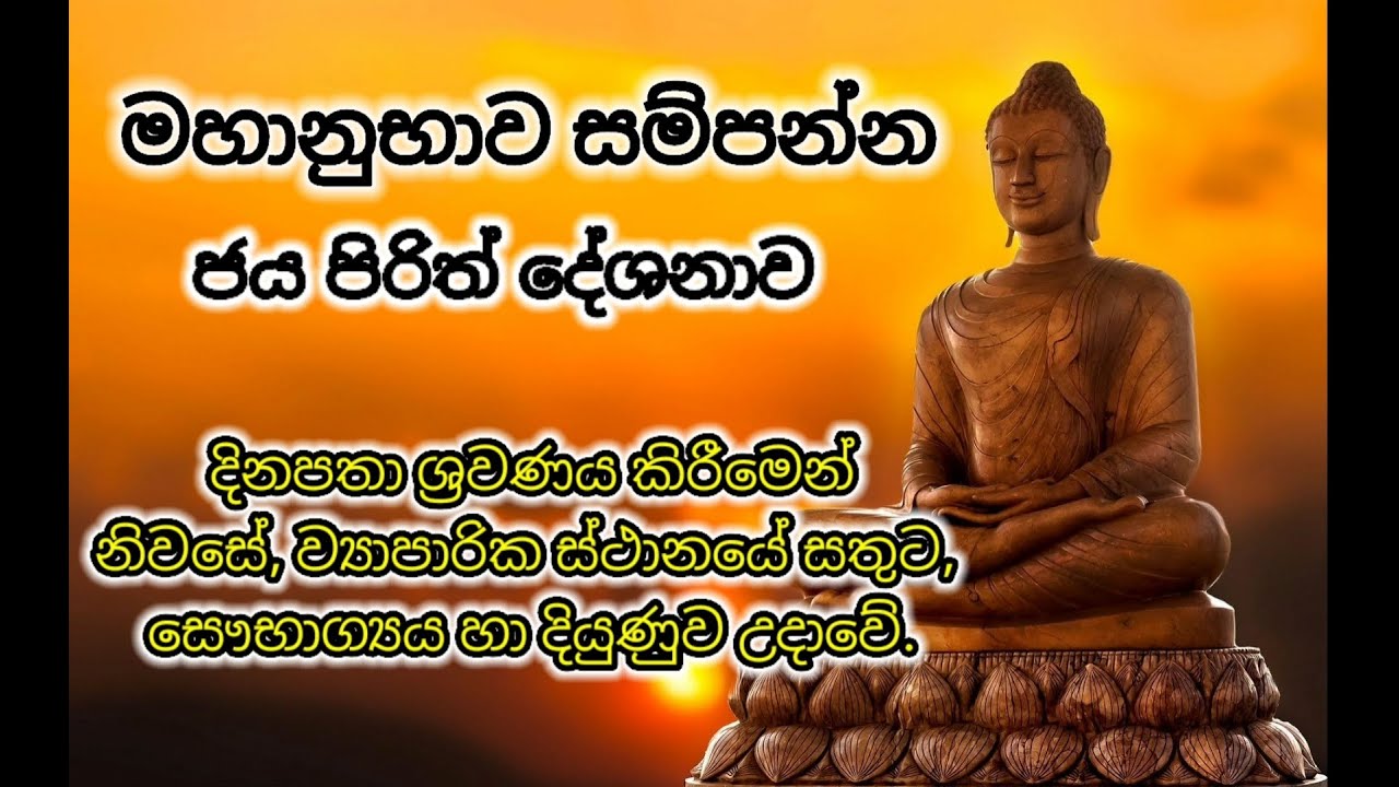 Maha Piritha මහ පිරිත | Thun Suthraya තුන් සූත්‍රය | pirith deshana ...