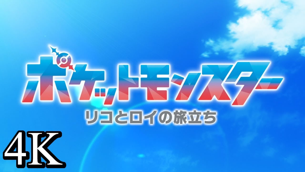 [4K] Pokémon Horizons: The Series - 1st Japanese Opening - YouTube