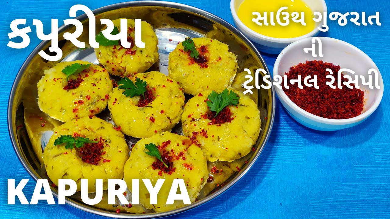સાઉથ ગુજરાતની ટ્રેડિશનલ રેસિપી કપુરીયા | South Gujarat's Traditional ...
