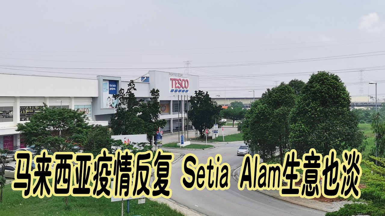 马来西亚疫情反复Teso Lotus's Setia Alam生意也淡门前冷落车马稀 实达阿南特易购霸级市场 - YouTube