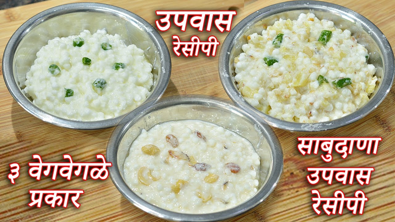 दही साबूदाण्याच्या उपवासाच्या ३ वेगवेगळया रेसीपी | Sabudana Upvas ...